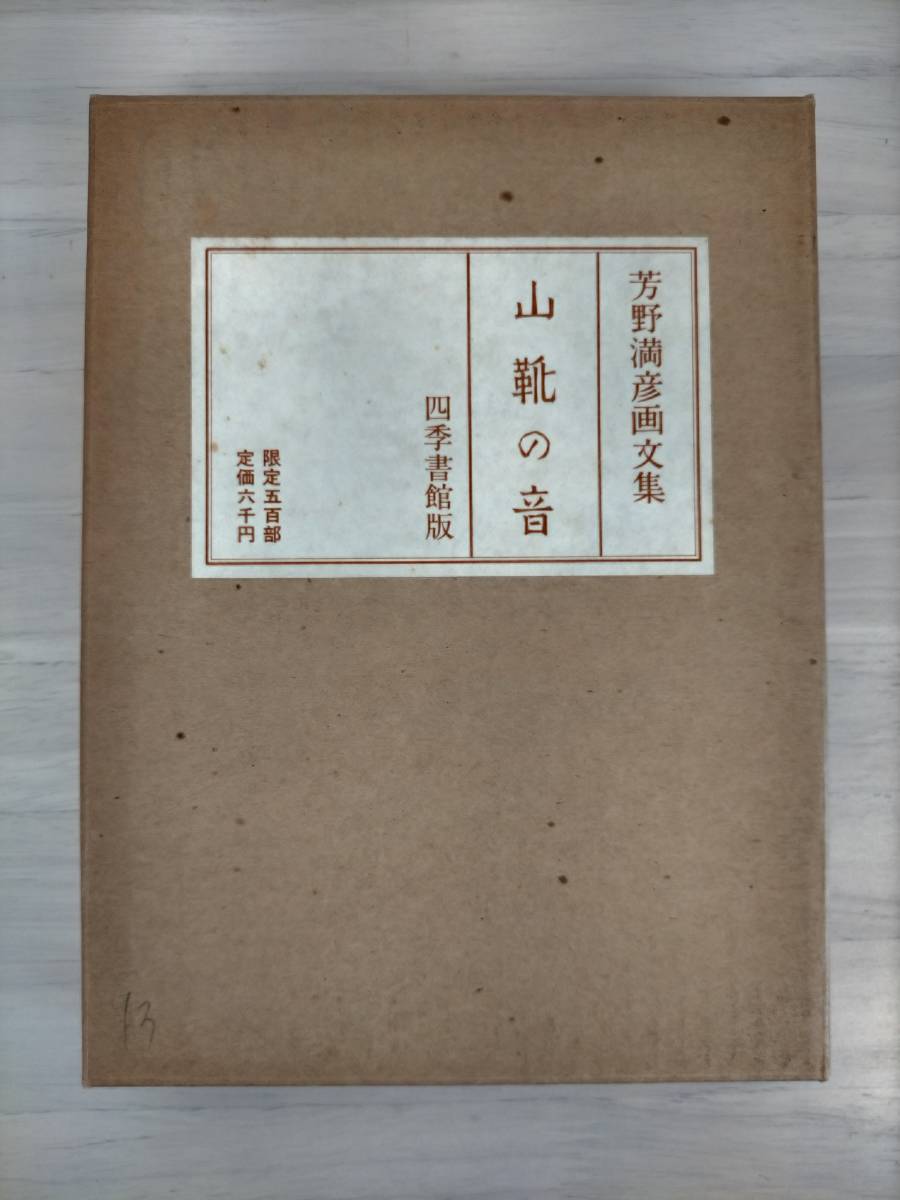 【傷や汚れあり】KK42-025 芳野満彦画文集 山靴の音 五百部限定版 四季書館 ※貼り付けありの落札情報詳細 - Yahoo!オークション落札価格検索 オークフリー