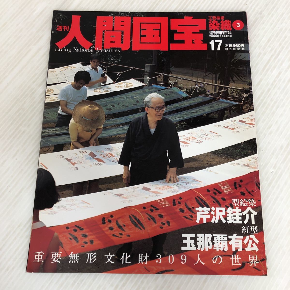 【傷や汚れあり】h ш 雑誌 週刊朝日百科 人間国宝17 工芸技術・染織3 2006年9月24日発行 朝日新聞社の落札情報詳細 ヤフオク