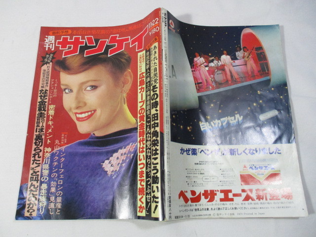【やや傷や汚れあり】【49】『 週刊サンケイ 昭和54年11月22日 三沢あけみジュディオング西城秀樹ピンクレディー多岐川裕美荻野目慶子山本百合子 』の落札情報詳細 ヤフオク 