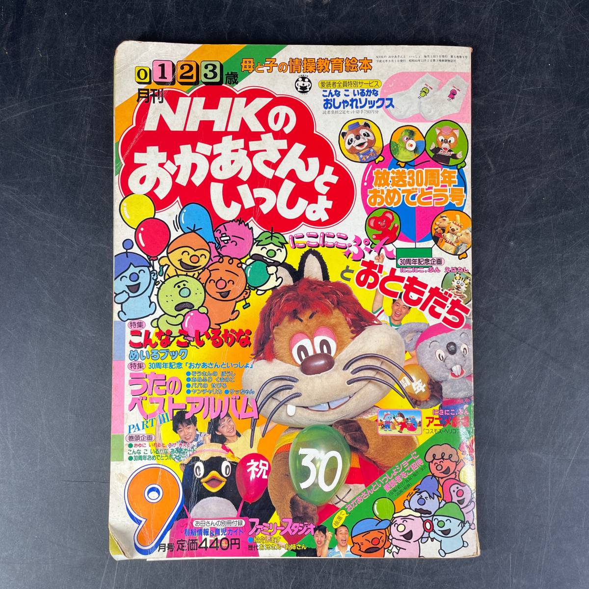 【傷や汚れあり】k55/ 月刊 NHKのおかあさんといっしょ 1989年9月号 平成元年9月1日発行 にこにこぷん じゃじゃまる、ぴっころ、ぽろりの落札情報詳細 - ヤフオク落札価格検索 オークフリー