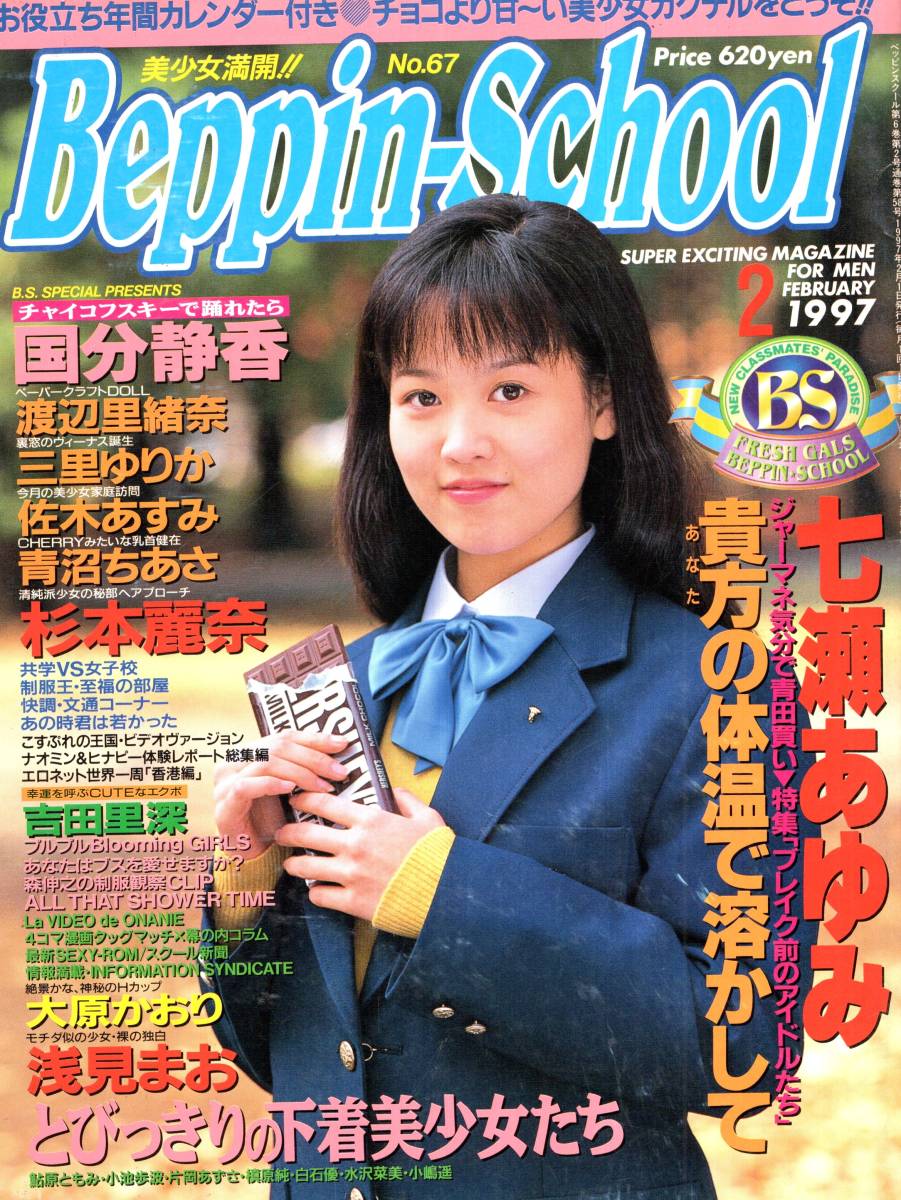 【やや傷や汚れあり】Beppin-School ベッピンスクール No.67 (1997年2月号) 青沼ちあさ 杉本麗奈 大原かおり 他の落札 ...