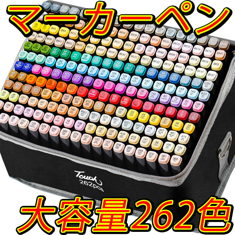 【未使用】マーカーペン 262色 大容量 カラーペン 蛍光ペン イラストマーカー お絵かき デッサン 絵画 スケッチの落札情報詳細 ...