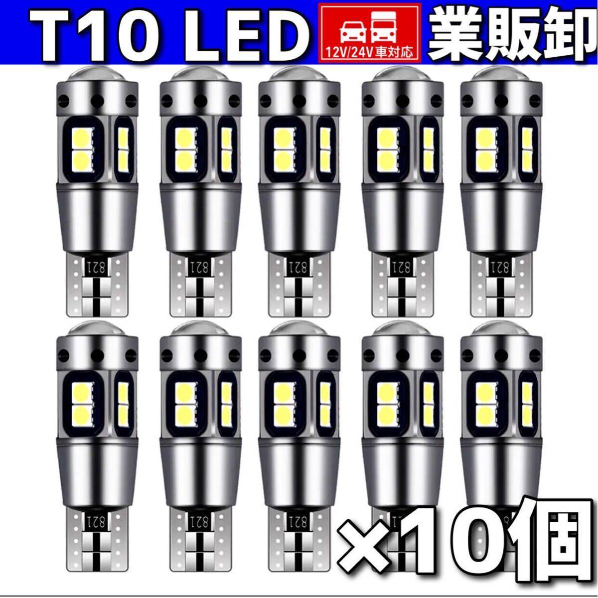 【未使用】T10 T16 LED バルブ ホワイト 10個 爆光 10連 12V 24V CANBUS キャンセラー 明るい ポジション バックランプ ウインカー ナンバー 車検対応の落札情報 ...