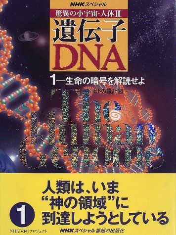 【目立った傷や汚れなし】[A11806638]NHKスペシャル 驚異の小宇宙・人体3 遺伝子・DNA〈1〉生命の暗号を解読せよ―ヒトの設計図の落札情報詳細 - Yahoo!オークション落札価格 ...