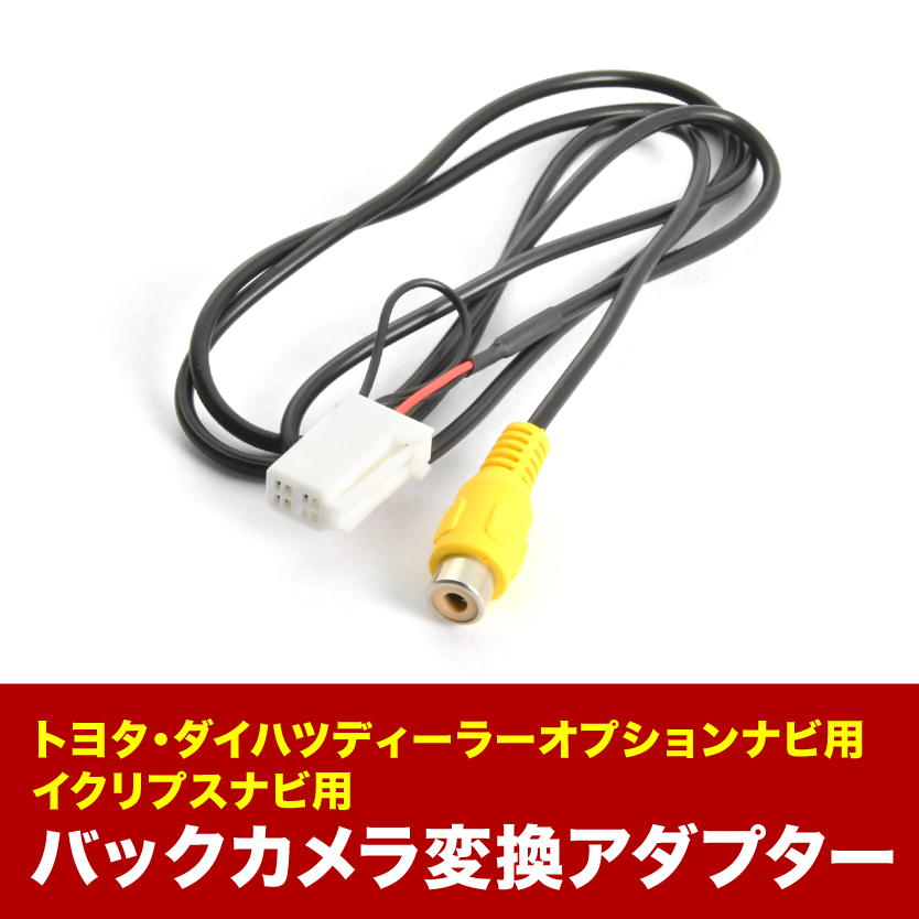 【未使用】NSCP-W62 NSLN-W62 トヨタ純正ディーラーオプションナビ 汎用バックカメラ 変換ハーネス RCA接続 アダプター ケーブル RCH001T互換 ah56の落札情報詳細 ...