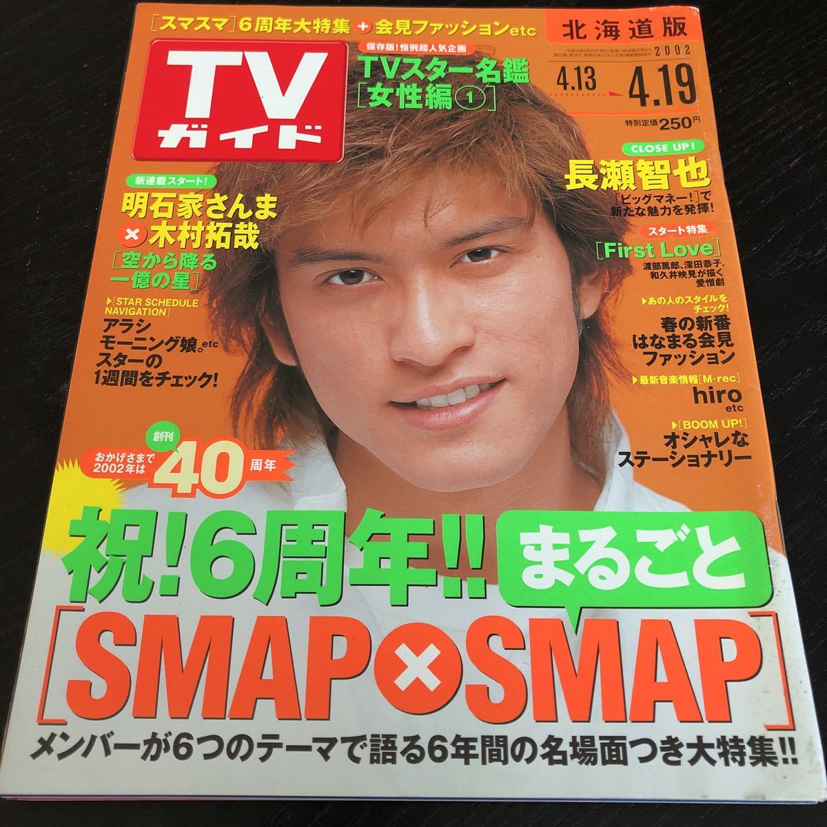 【やや傷や汚れあり】な2 TVガイド 2002年4月 テレビ 芸能 番組表 SMAP アイドル 映画 音楽 ドラマ 北海道 女優 俳優 グラビア 新聞 ジャニーズ 長瀬智也の落札情報詳細 ...