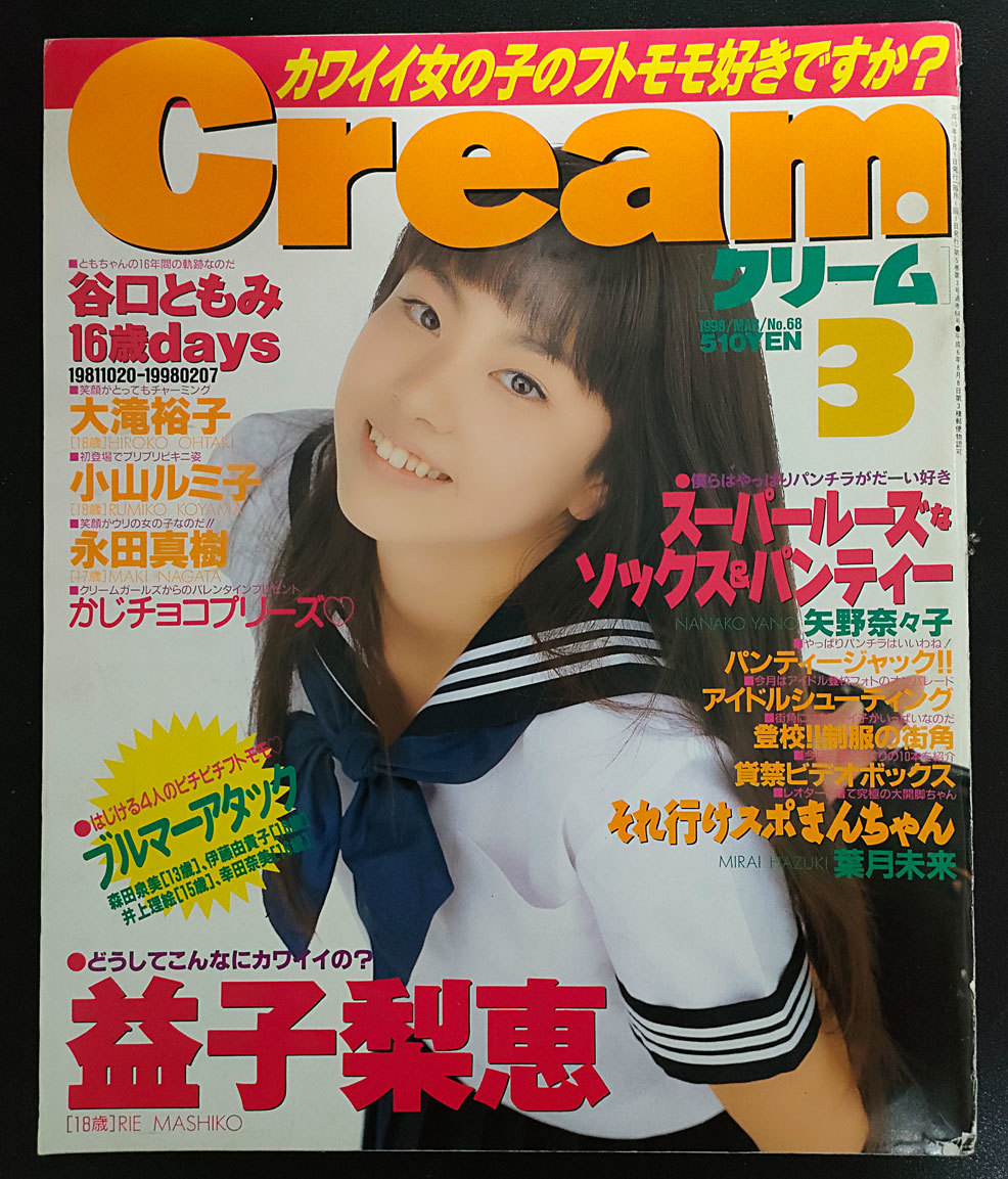 【目立った傷や汚れなし】cream クリーム 1998年3月 No 68 益子梨恵 谷口ともみ 小山ルミ子 ほか 送料無料の落札情報詳細