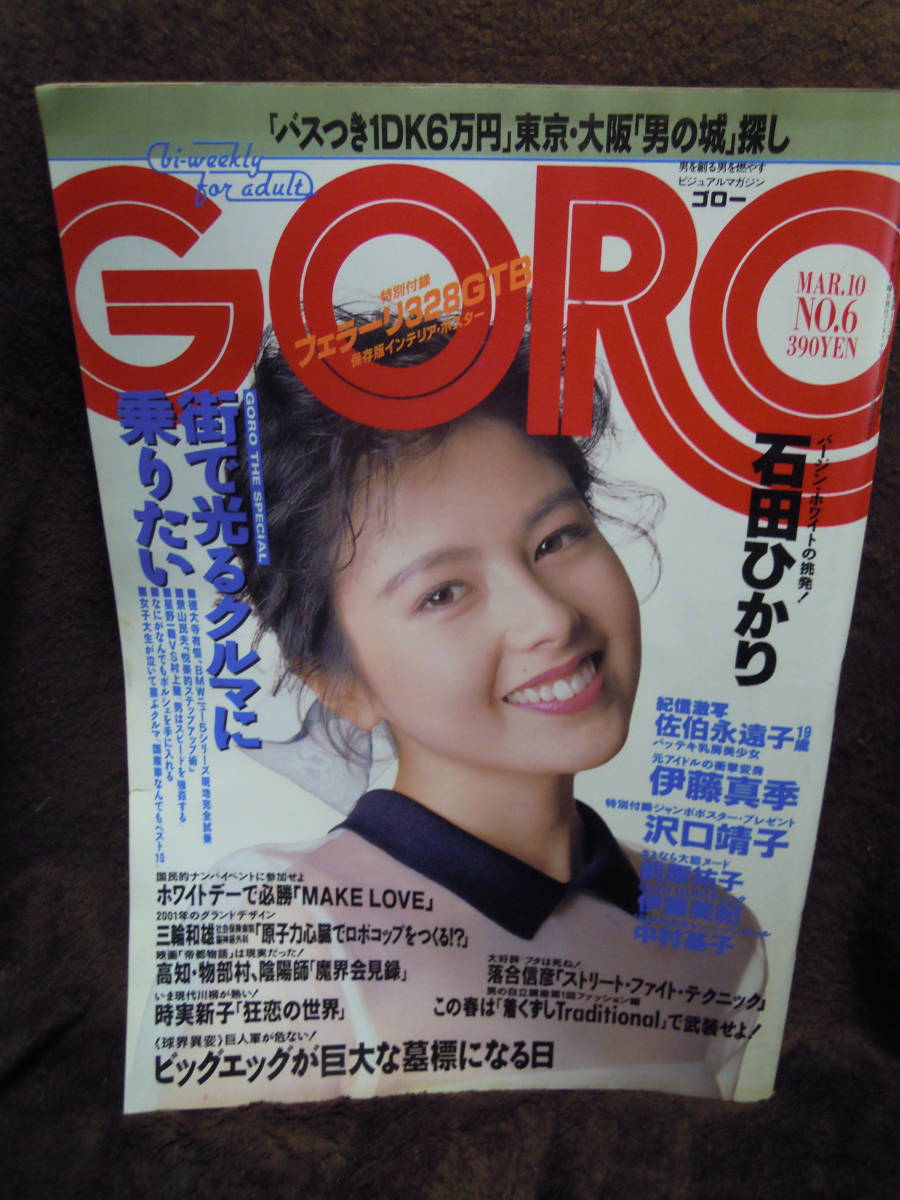 【傷や汚れあり】C3-1-46 GORO ゴロー 1988年3月10日 沢口靖子付録ポスターつき 石田ひかり 前原祐子 伊藤美紀 中村基子 伊藤真季 の落札情報詳細 - Yahoo ...