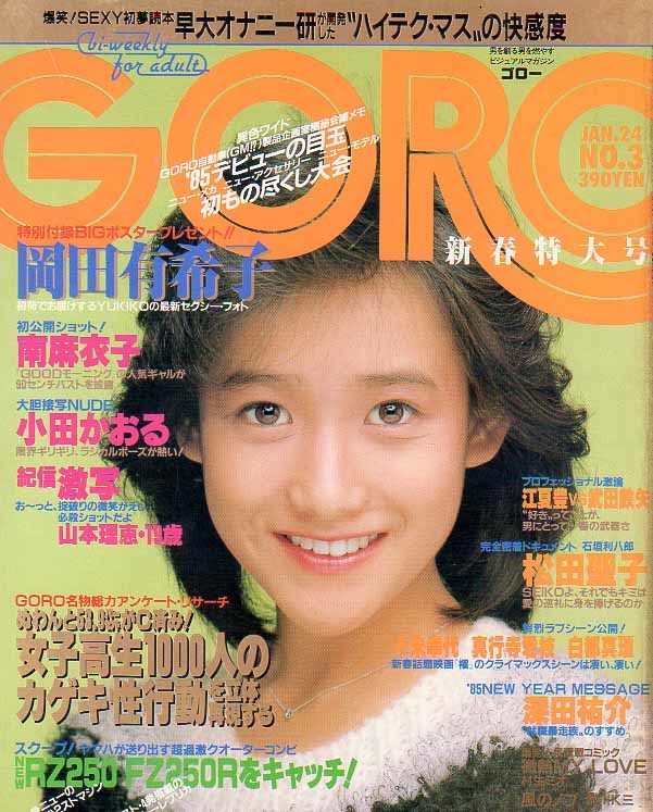 【目立った傷や汚れなし】goro ゴロー S60 3 大場久美子 十朱幸代・緒形拳・真行寺君枝・白都真理 南麻衣子 小田かおる 相楽ハル子