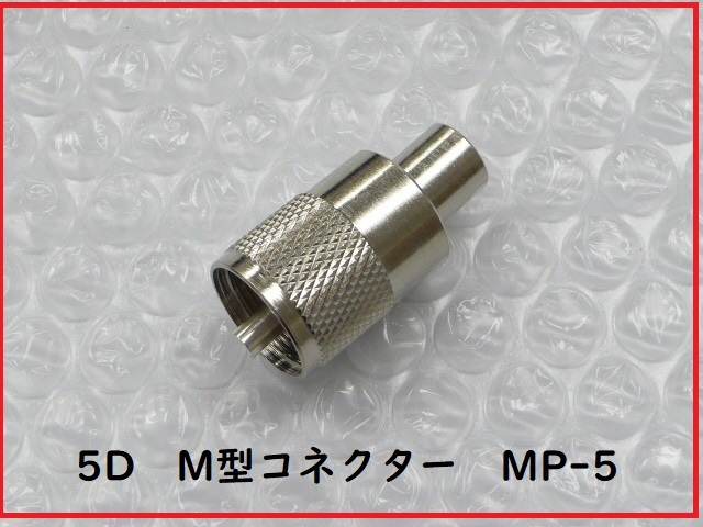 【未使用】 何個でも送料185円《新品 日本製》5D M型コネクター MP-5 5D-FB・5D-2Vに！ 5DFB・5D2V用 日本製 made in japan コネクタ の落札情報詳細 ...
