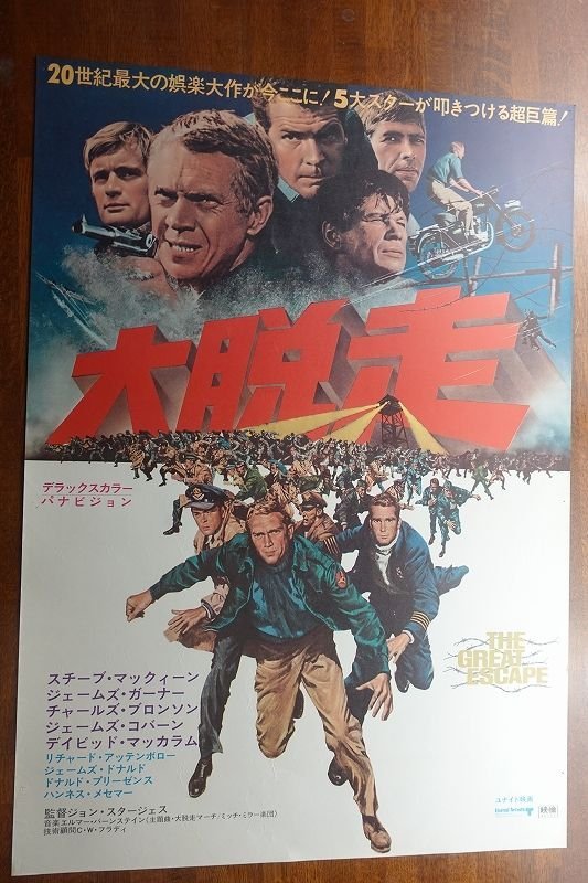 【やや傷や汚れあり】of296 国内b2判 映画ポスター【 大脱走 】監督 ジョン・スタージェス 出演 スティーブ・マックィーン ジェームズ