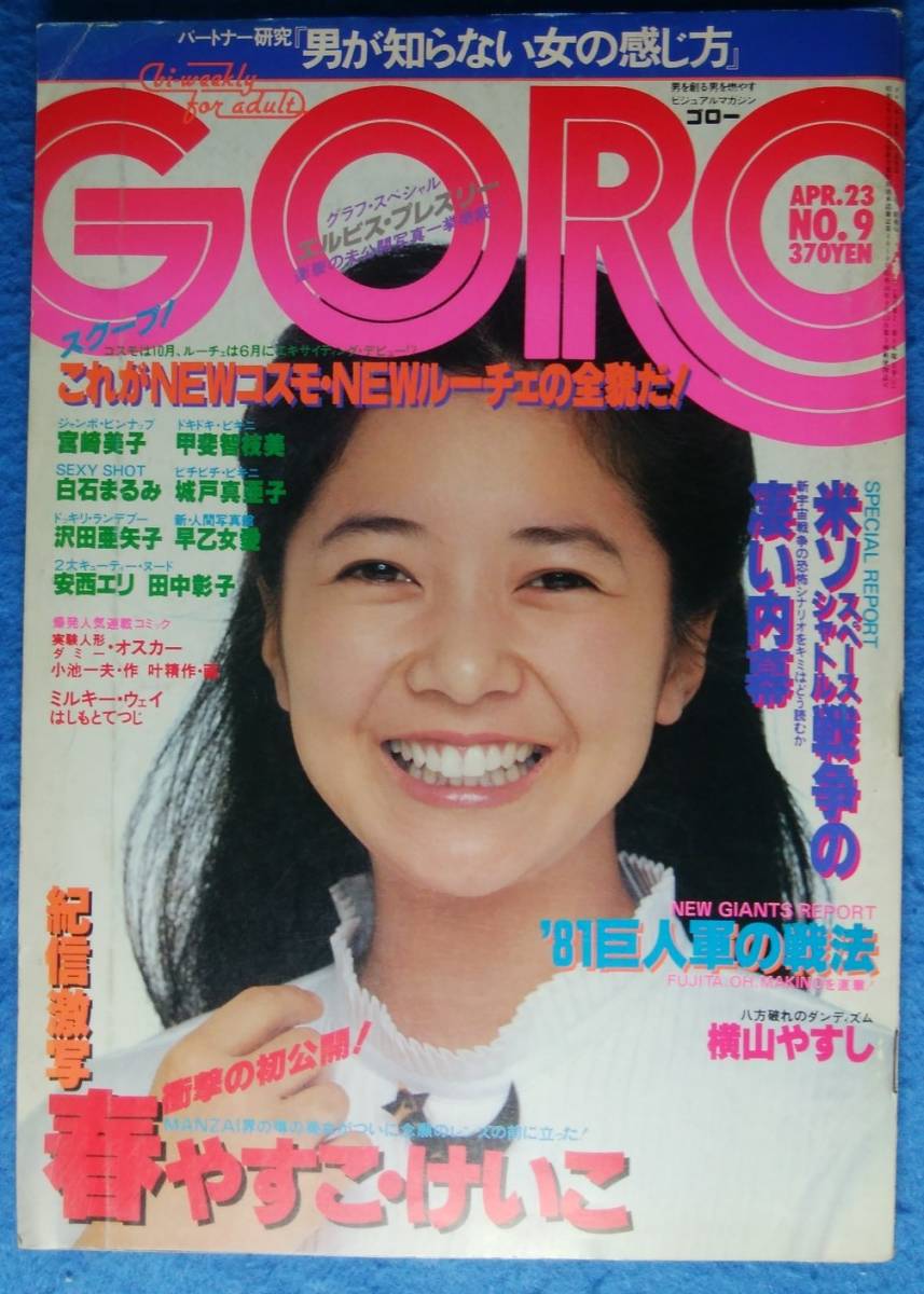 【中古】別冊BIG GORO 激写 篠山紀信全撮影 昭和56年12月 川村ひとみ 吉川とも子 山岸ひろ子 松田聖子 石原真理子 浜田朱里 春やすこ・けいこの落札情報詳細 - ヤフオク落札価格 ...