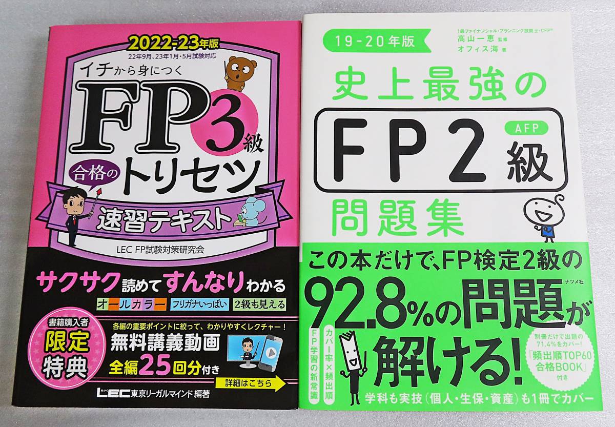 【目立った傷や汚れなし】『イチから身につくFP3級合格のトリセツ2022～2023年版＆史上最強のFP2級AFP問題集2019～2020年版』ファイナンシャルプランナー 送料520～の落札情報 ...