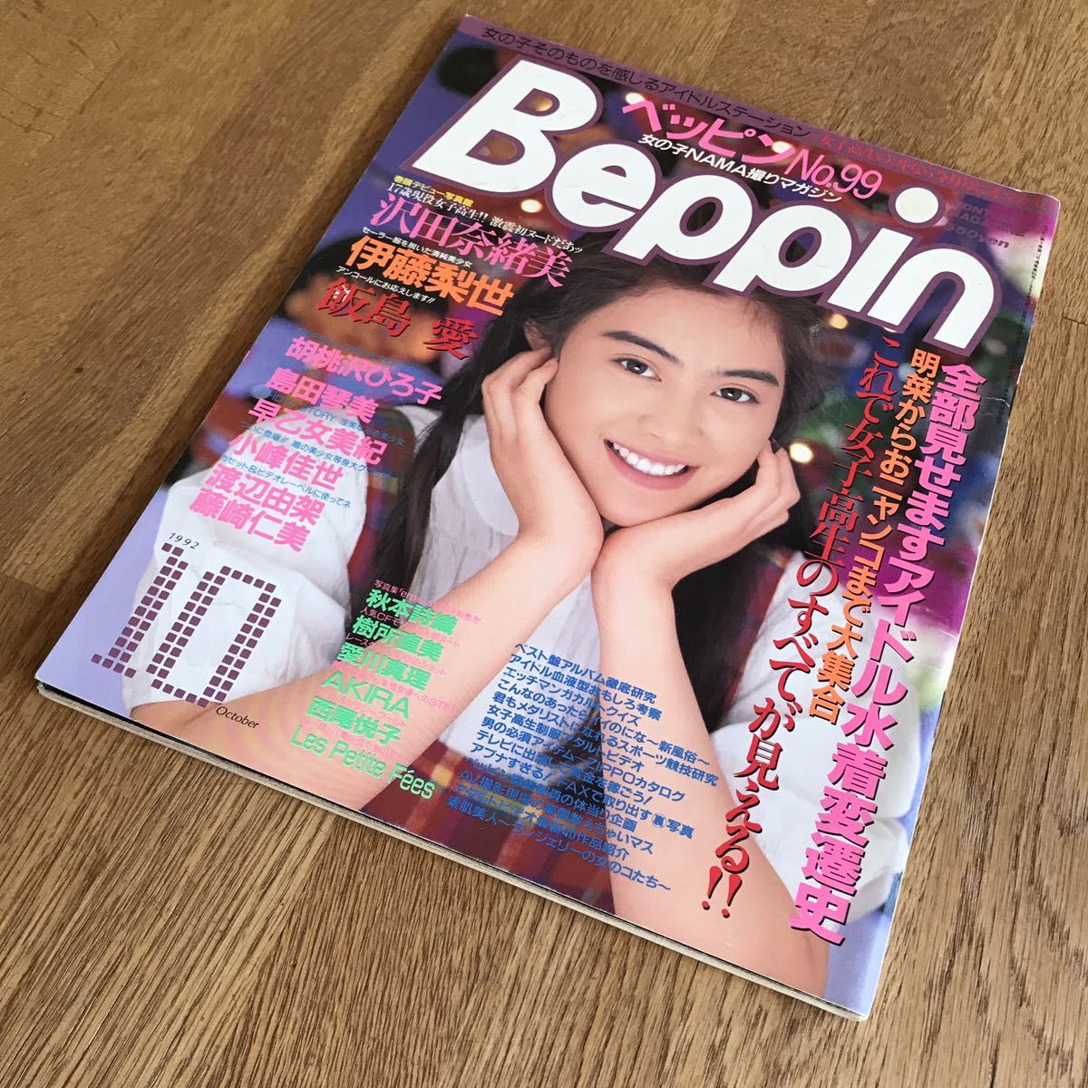 【傷や汚れあり】Beppin 1992年平成4年10月号No.99 西尾悦子伊藤梨世島田琴美早乙女美紀小峰佳世藤崎仁美 ベッピン べっぴんの落札情報詳細 - ヤフオク落札価格検索 オークフリー