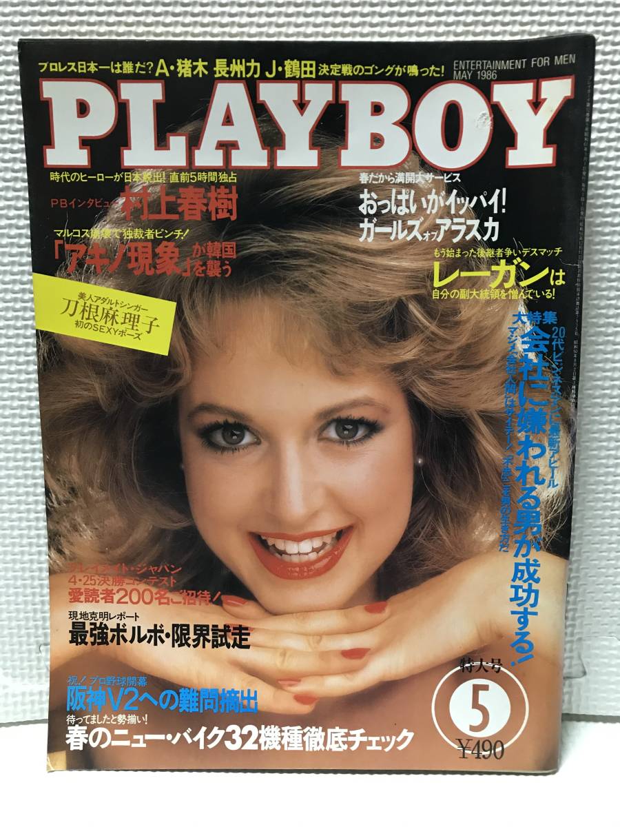 【やや傷や汚れあり】KS41 雑誌 PLAYBOY プレイボーイ 1986年5月号 NO.131 インタビュー 村上春樹 刀根麻理子 早瀬優香子 康珍化 中山美穂 阪神タイガースの落札情報詳細 ...