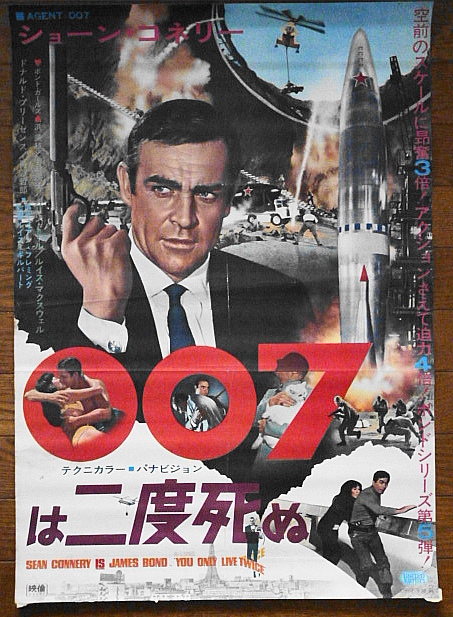 【傷や汚れあり】映画ポスター★007は二度死ぬ 1967年 の落札情報詳細 - ヤフオク落札価格検索 オークフリー
