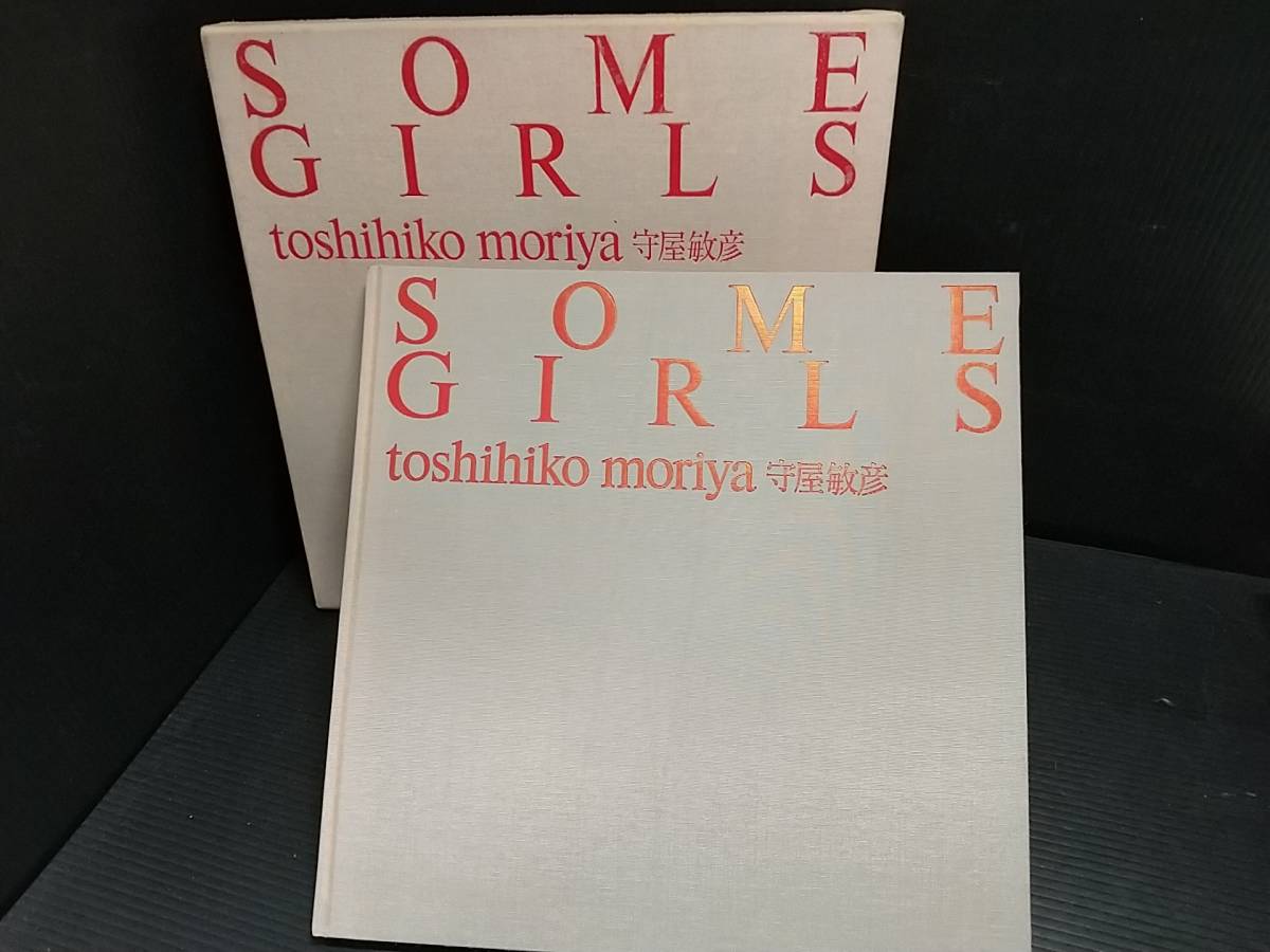 【傷や汚れあり】【写真集 画集】守屋敏彦「some Girls」函付 昭和63年 日本芸術出版社刊 希少書籍 絶版 貴重資料の落札情報詳細