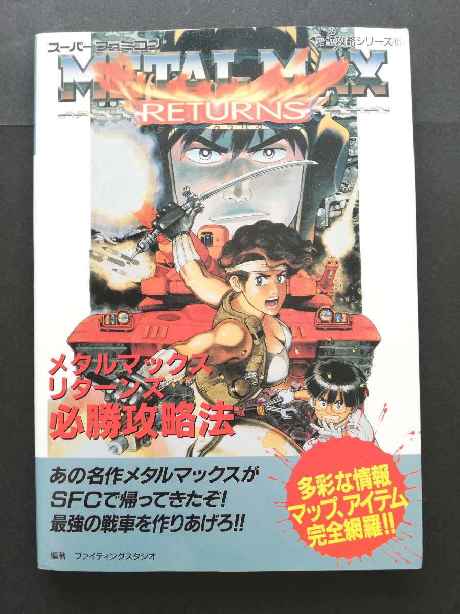 【目立った傷や汚れなし】ゲーム 攻略本★SFC メタルマックスリターンズ 必勝攻略法 METAL MAX スーパーファミコン RPG★任天堂 ...