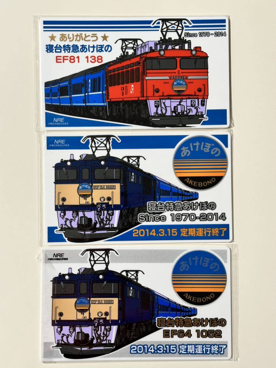 【未使用】【未開封】ありがとう 寝台特急 あけぼの EF64 1052 EF81 138 定期運行終了 記念プレート 3枚セット 記念サボ NREの落札情報詳細 - ヤフオク落札価格検索 オークフリー