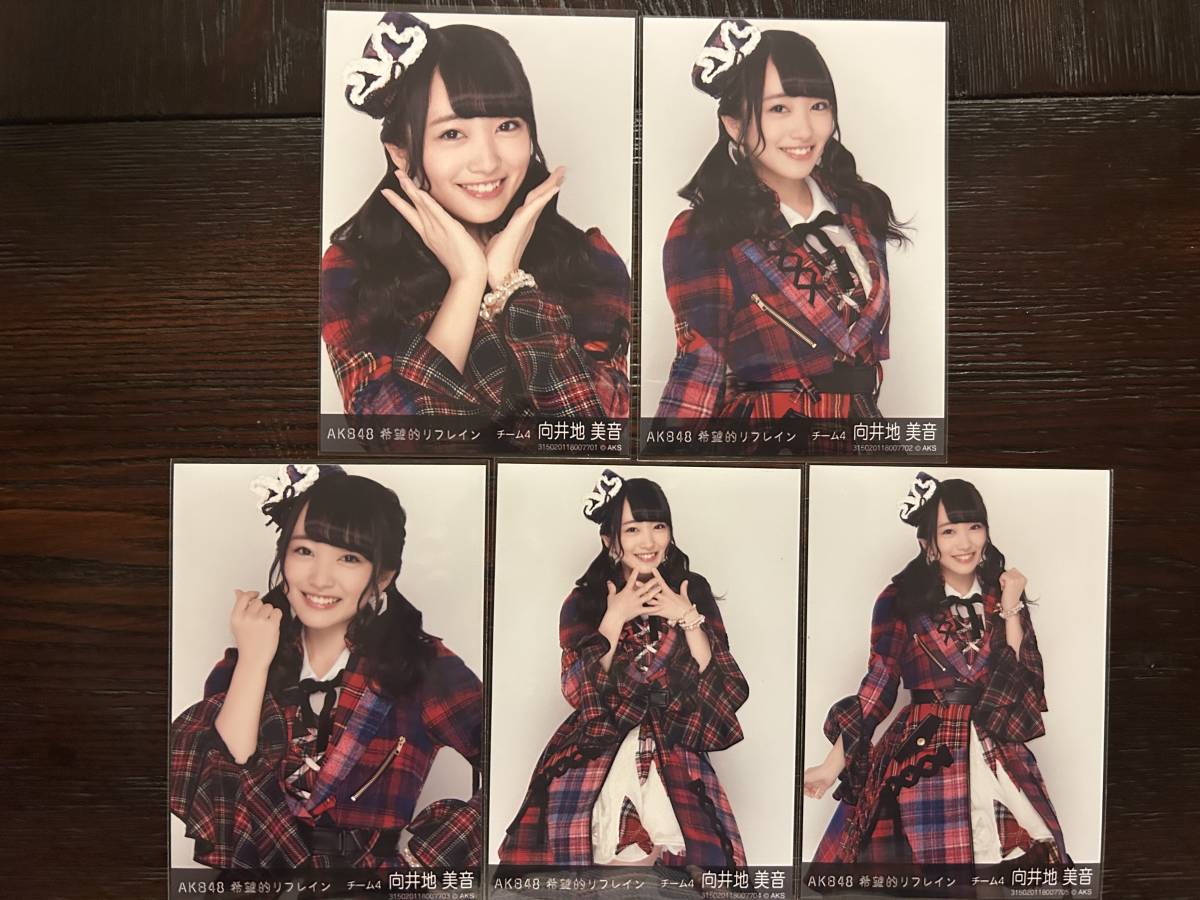 【未使用に近い】akb48 希望的リフレイン 生写真 向井地美音 コンプの落札情報詳細 ヤフオク落札価格検索 オークフリー