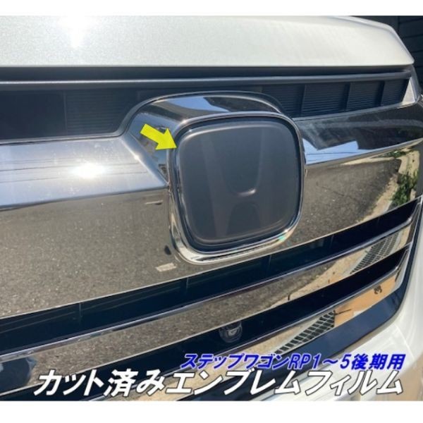 【未使用】【N－STYLE】ステップワゴン専用 エンブレムフィルム RP1/RP2/RP3/RP4/RP5 後期専用、スモーク、カラーフィルム 標準/アブソルートの落札情報詳細 - ヤフオク ...