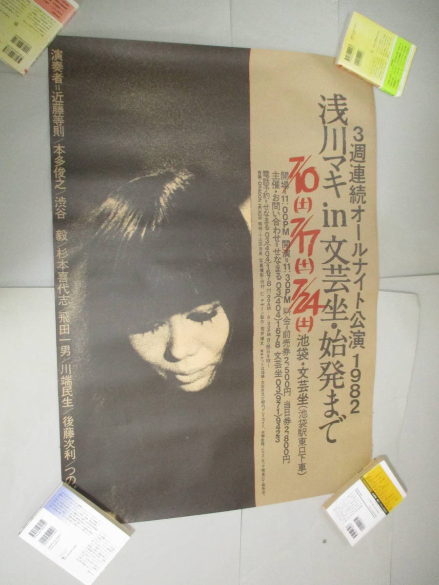 【目立った傷や汚れなし】コンサート・ポスター 浅川マキ 池袋文芸座 1982年 Maki Asakawa セシル・モンロー 向井滋春 近藤等則 本田俊之 後藤次利 つのだひろ の落札情報詳細 