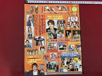 【傷や汚れあり】c JUNON ジュノン 2005年11月号 速水もこみち 小池徹平 中尾明慶 綾瀬はるか 小出恵介 当時物 / N11の落札情報詳細 - Yahoo!オークション落札価格検索 ...