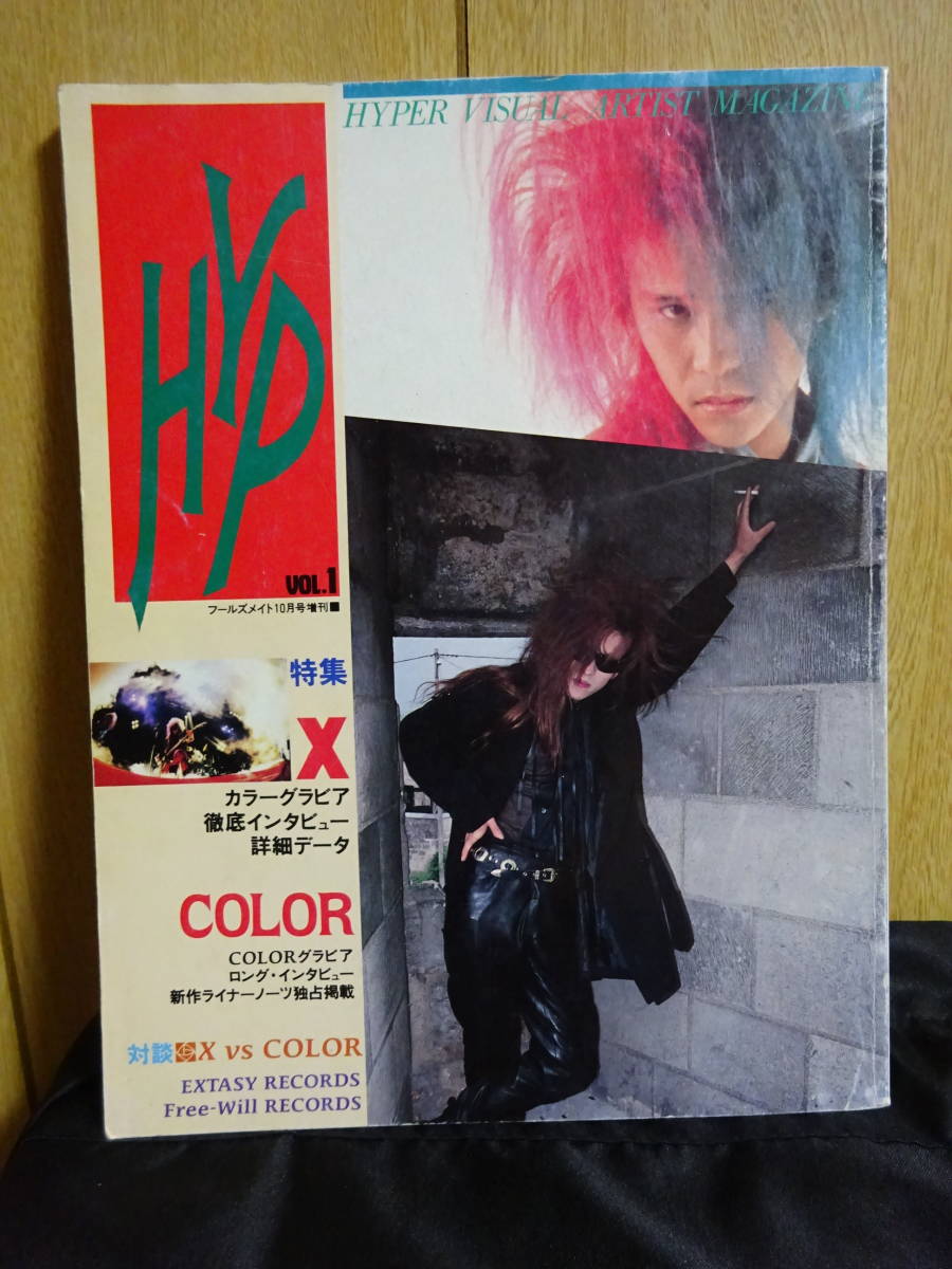 【やや傷や汚れあり】HYP Vol.1 創刊号 (フールズメイト1989年10月号増刊) X JAPAN HIDE YOSHIKI HEATH TOSHI PATA TAIJI エックス ...