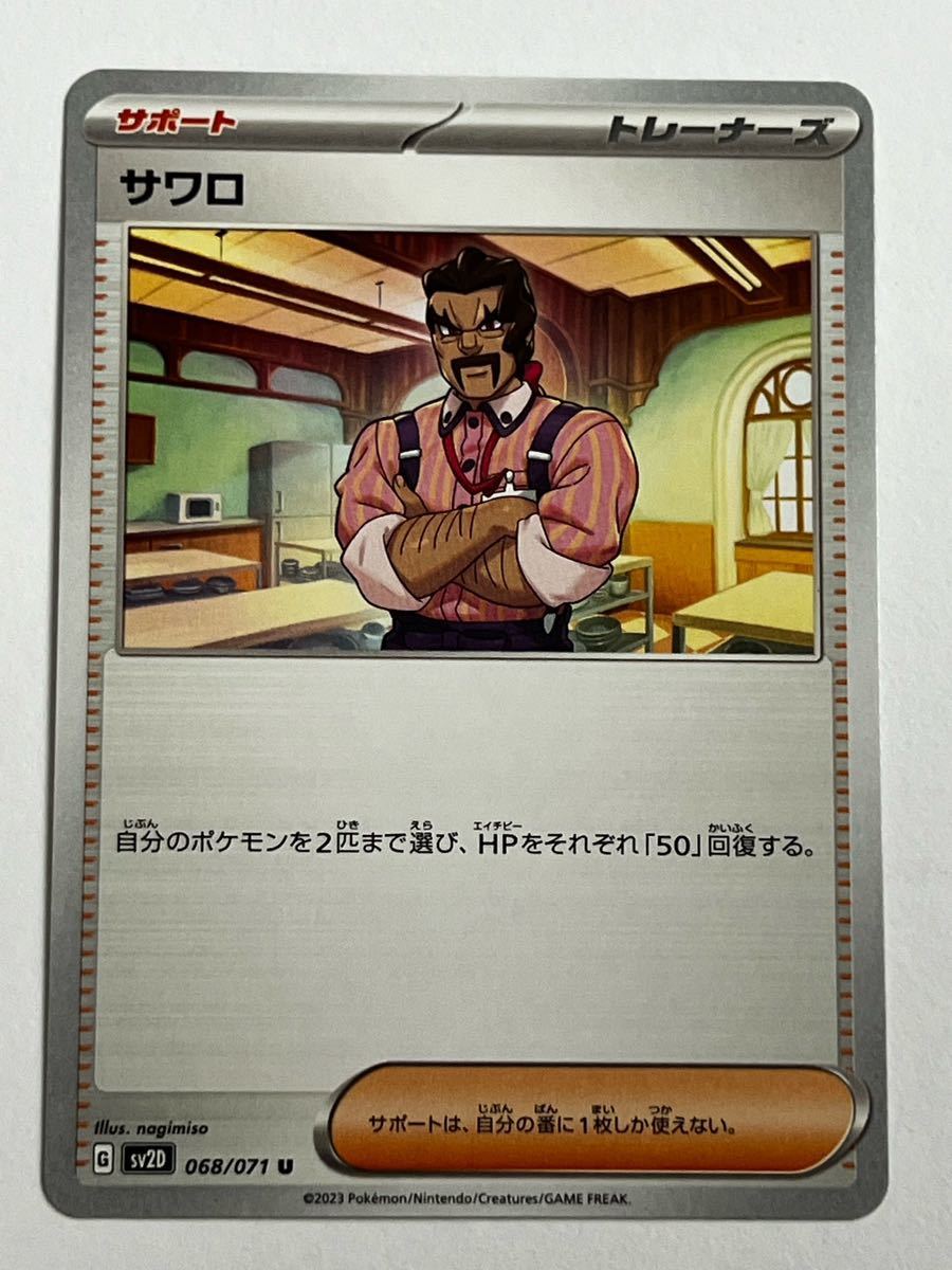 【未使用】《サワロ》ポケモンカード クレイバースト sv2D 068/071 Uの落札情報詳細 - ヤフオク落札価格検索 オークフリー