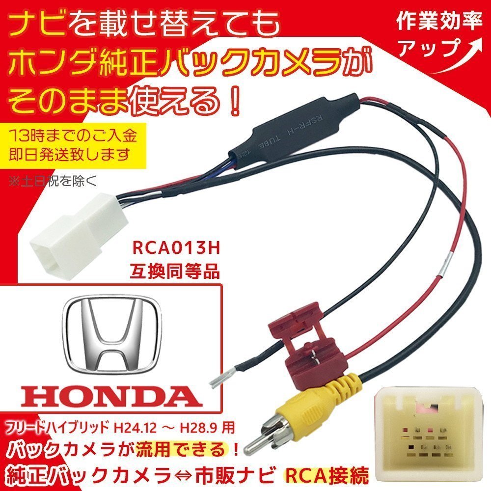 【未使用】ホンダ フリードハイブリッド H24.12 ～ H28.9 用 バックカメラ 接続 変換 アダプター RCA013H互換 ケーブル コード 純正カメラ 市販ナビの落札情報詳細 ...