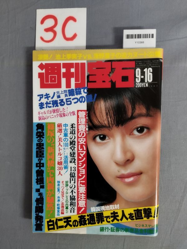 【やや傷や汚れあり】『週刊宝石 昭和58年9月16日』 光文社 レトロ 3c Y10368 Mm 23 12 53 04 2bの落札情報詳細