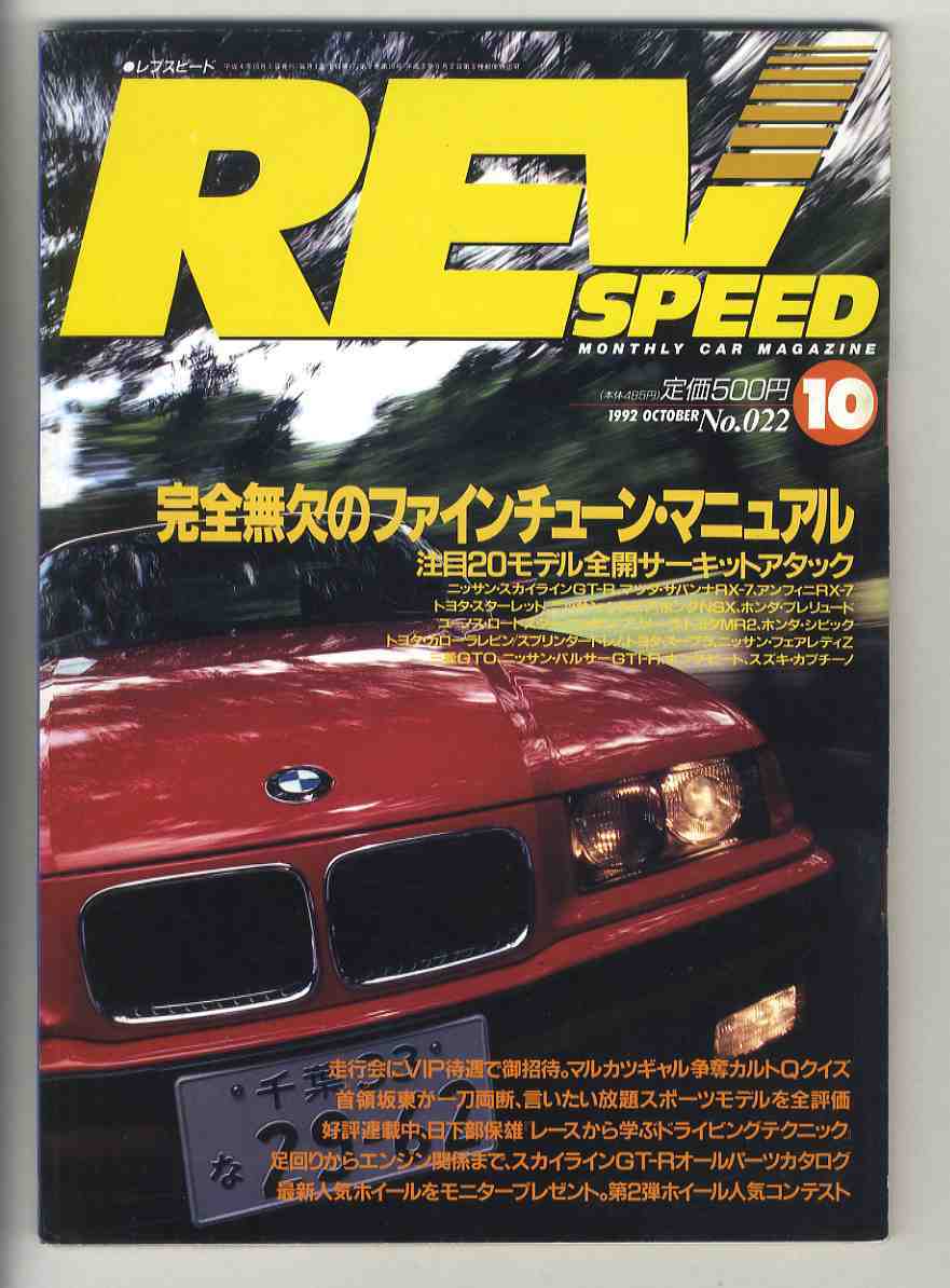 【やや傷や汚れあり】【d0900】92.10 レブスピード REV SPEED №022／完全無欠ノファインチューンマニュアル、注目20モデル全開サーキットアタック、...の落札情報詳細 ...