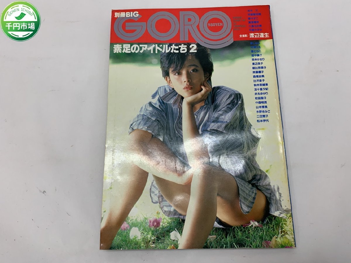 【傷や汚れあり】【YI-0658】別冊BIG GORO 素足のアイドルたち 2 桂木文 甲斐智枝美 可愛かずみ 五十嵐有紀 辻沢杏子【千円市場】の落札情報詳細 - Yahoo!オークション落札 ...