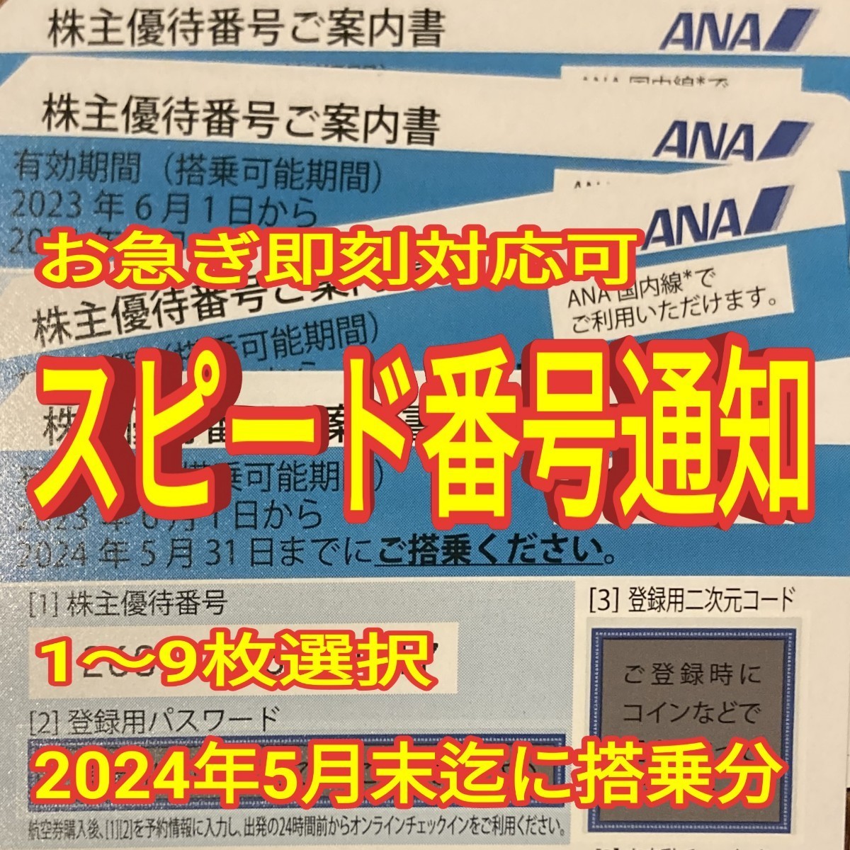 【未使用】休日も10分スピード通知 Ana 全日空 株主優待券 1枚 2枚 3枚 4枚 5枚 6枚 7枚 8枚 9枚 国内 航空券 搭乗期限