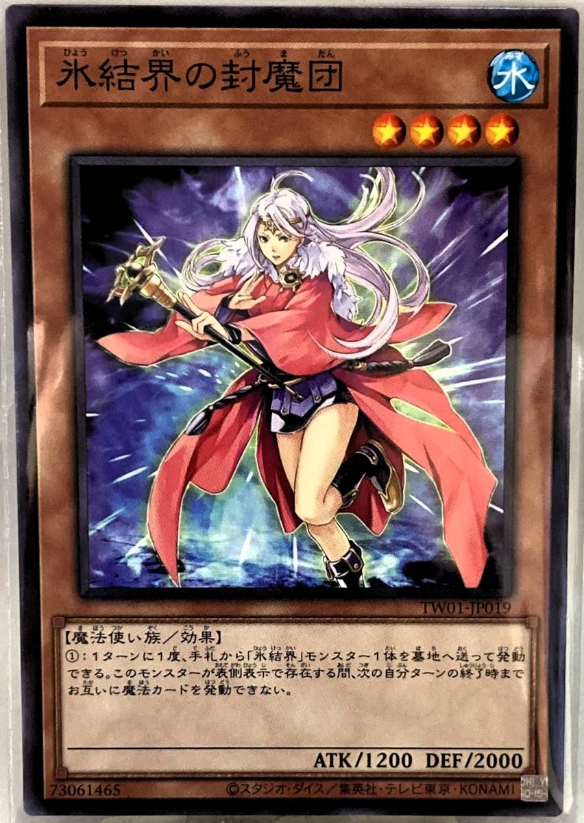 【未使用に近い】No.3-01101 ＜送料無料＞ TW01-JP019 氷結界の封魔団 N ノーマル 遊戯王 TERMINAL WORLDの落札情報詳細 - Yahoo!オークション落札価格 ...