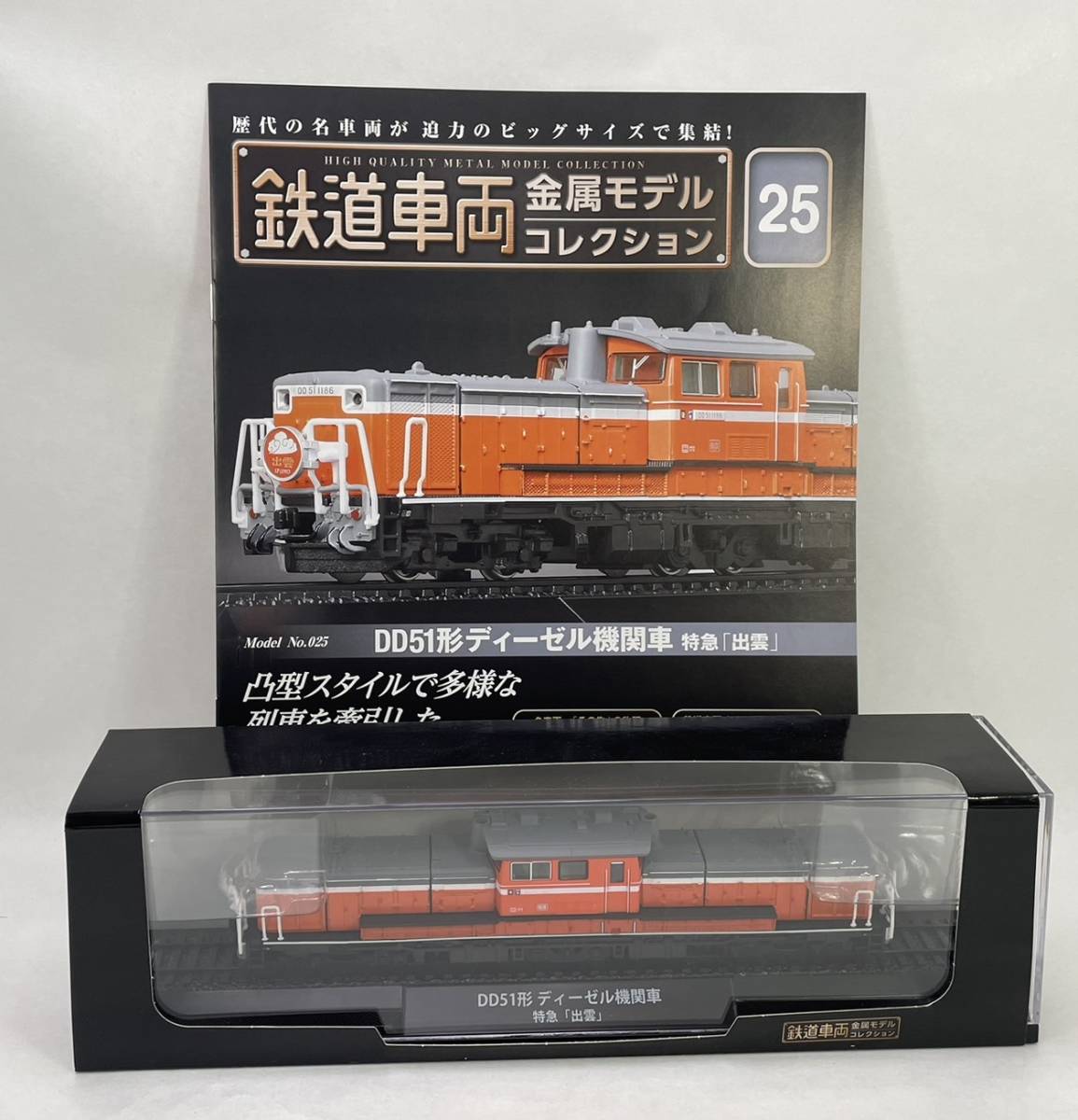 【未使用に近い】【KKB2285YK】美品 デアゴスティーニ No.25 DD51形ディーゼル機関車 鉄道車両 金属モデルコレクション 1/87 HOサイズ 鉄道模型の落札情報詳細 ...