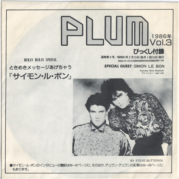 【やや傷や汚れあり】ソノシート7inch☆ サイモン・ル・ボン PLUM Vol.3 1986年 びっくし付録 SIMON LE BON ...