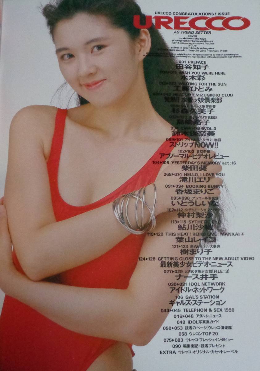 【傷や汚れあり】★ウレッコ URECCO 創刊40号記念特集号 Vol.40 1989年10月号 仲村梨沙/いとうしいな/水木彩/杉森久美子/樹まり子/田谷知子/工藤ひとみの落札情報詳細 ...