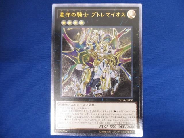 【傷や汚れあり】遊戯王 CROS-JP050 UL 星守の騎士 プトレマイオス アルティメット レリーフ 一枚 個数3の落札情報詳細 - ヤフオク落札価格検索 オークフリー