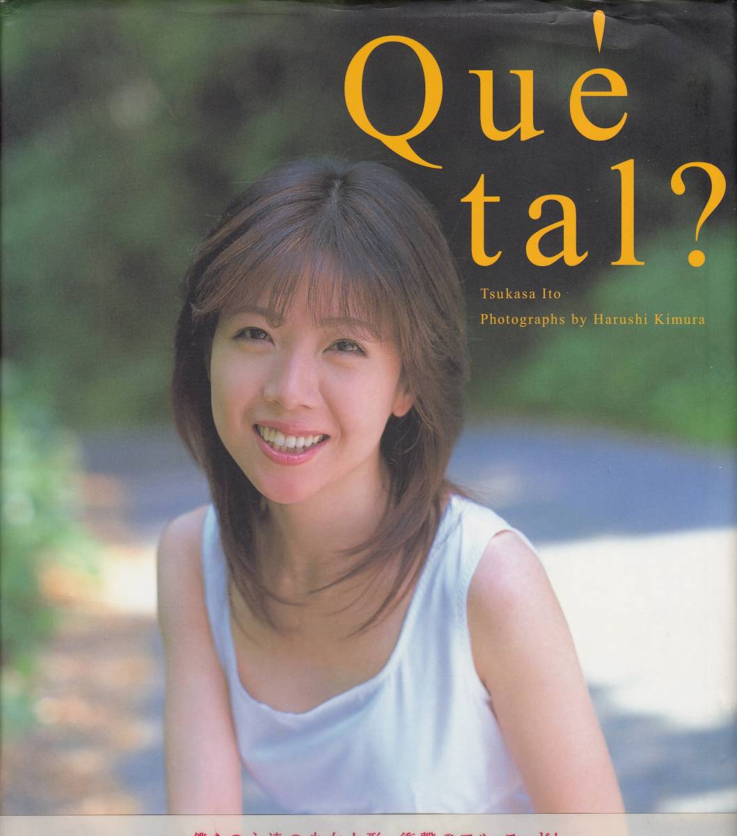 【傷や汚れあり】伊藤つかさ 写真集 「Que tal？（ケ・タル？）」 送料無料（ゆうメール）の落札情報詳細 - Yahoo!オークション落札価格検索 オークフリー