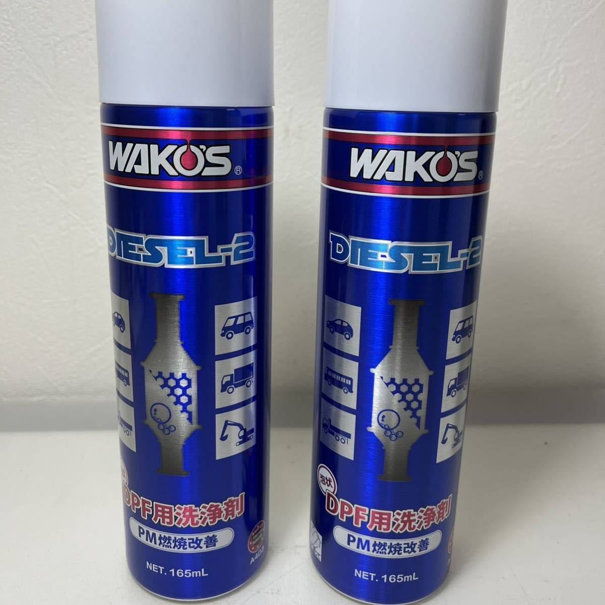 【未使用】★送料無料★和光ケミカル WAKOS ワコーズ ディーゼル2 DIESEL-2 DPFクリーナー DPF用洗浄剤 PM燃焼改善 2本 A403 165mL ★ノズル付き★の落札情報 ...