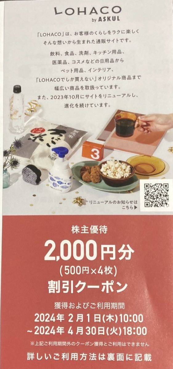 【未使用】アスクル 株主優待 LOHACO 6000円分クーポン（500円×4枚を3セット) ロハコ ASKULの落札情報詳細 - ヤフオク落札価格検索 オークフリー