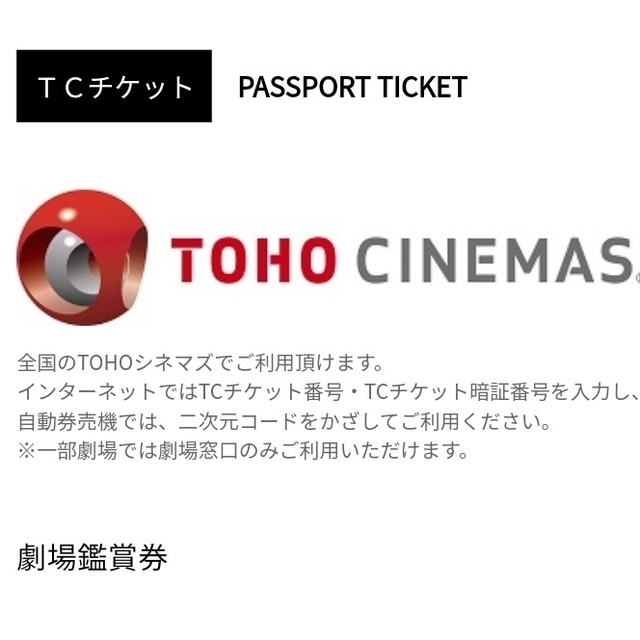 【未使用】【番号通知・送料無料】 TOHOシネマズ TCチケット 大人1枚 2000円分 1～3枚ペア可 有効期限2024/5/31 映画鑑賞 TOHO CINEMASの落札情報詳細 ...