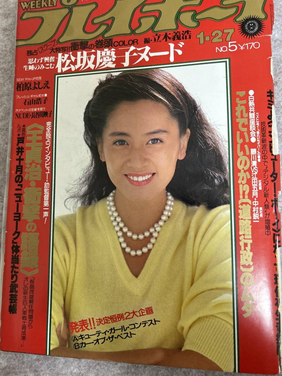 【全体的に状態が悪い】週刊プレイボーイ 1981年 昭和56年1月27日 欠品柏原よしえピンナップ 津島要 松坂慶子 スクラップ品表紙と裏面の破れ 状態悪の落札情報詳細 - Yahoo ...