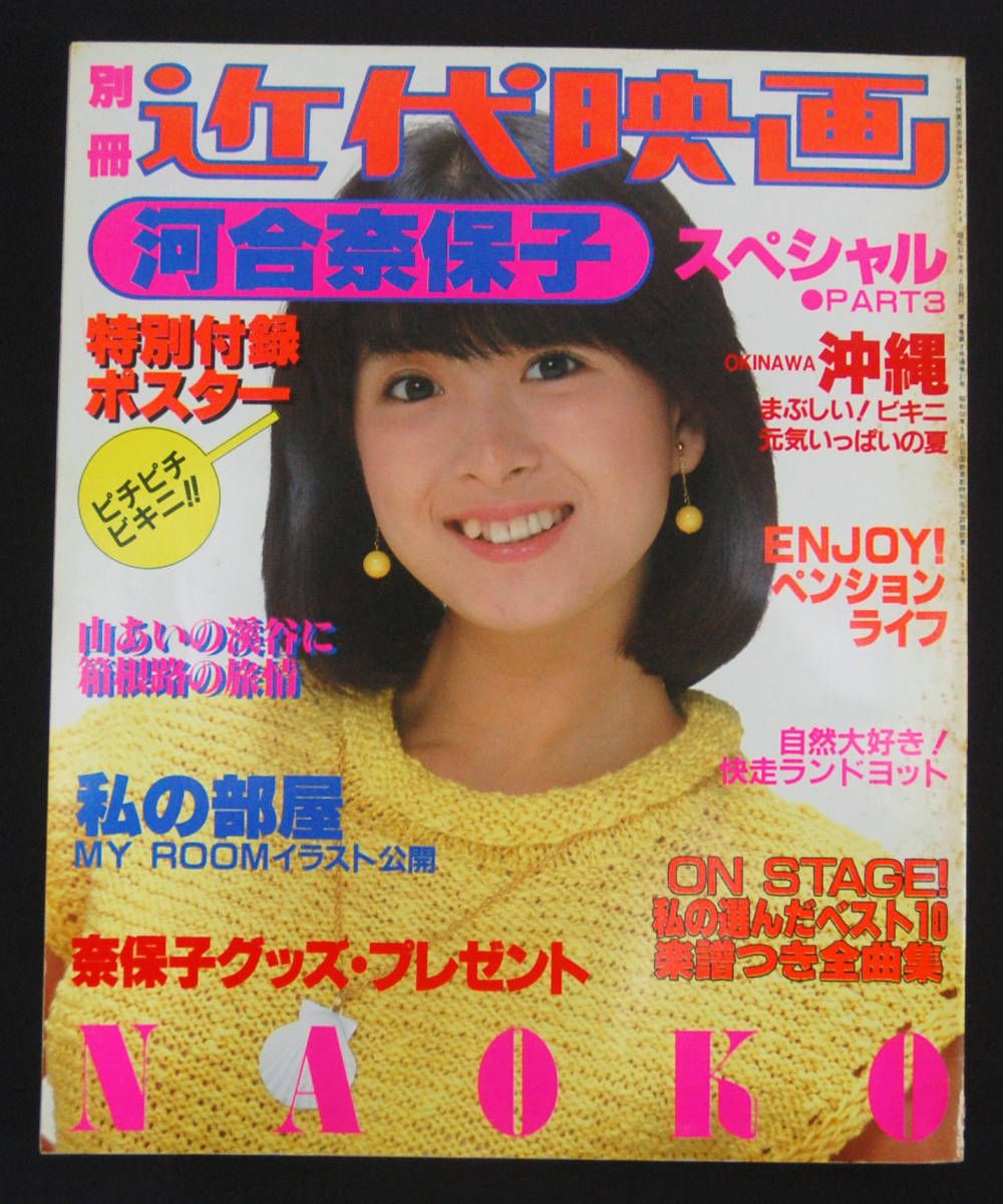 【やや傷や汚れあり】別冊近代映画 河合奈保子スペシャル 1982年7月 特別付録ポスター付 水着の落札情報詳細 - Yahoo!オークション落札価格検索 オークフリー