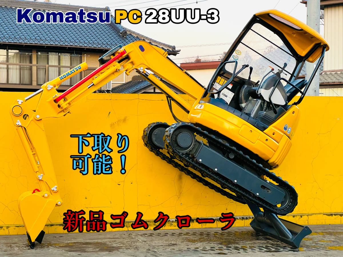 【目立った傷や汚れなし】売り切り！コマツ PC28UU-3 新品ゴムクローラ 3tクラス 倍速付 操作パターン切替可能 ミニユンボ 稼働1247h下取りOK！茨城の落札情報詳細 - ヤフオク ...
