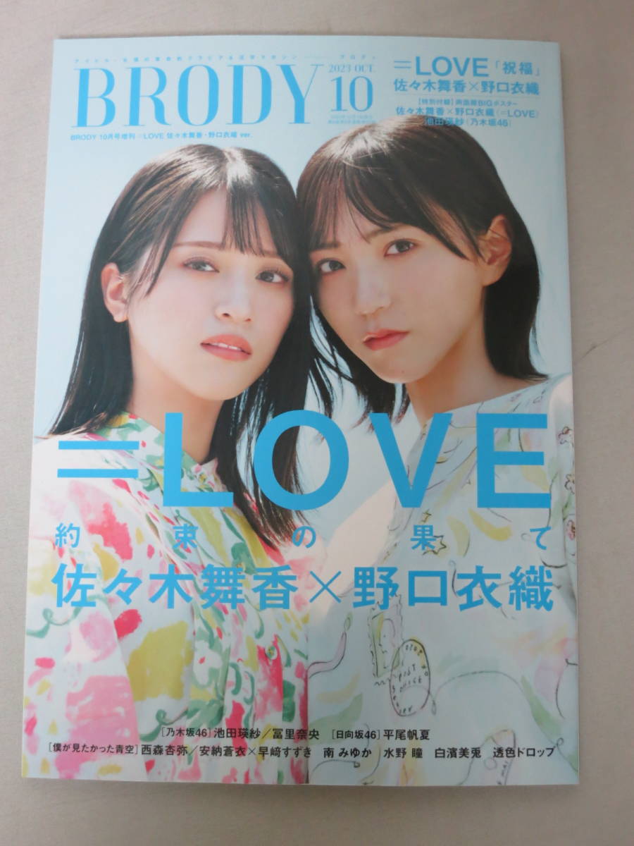 【傷や汚れあり】BRODY ブロディ 2023年10月号 付録有 応募券無 =LOVE版 佐々木舞香 野口衣織 乃木坂46 池田瑛紗 冨里奈央 日向坂46 平尾帆夏の落札情報詳細 ...