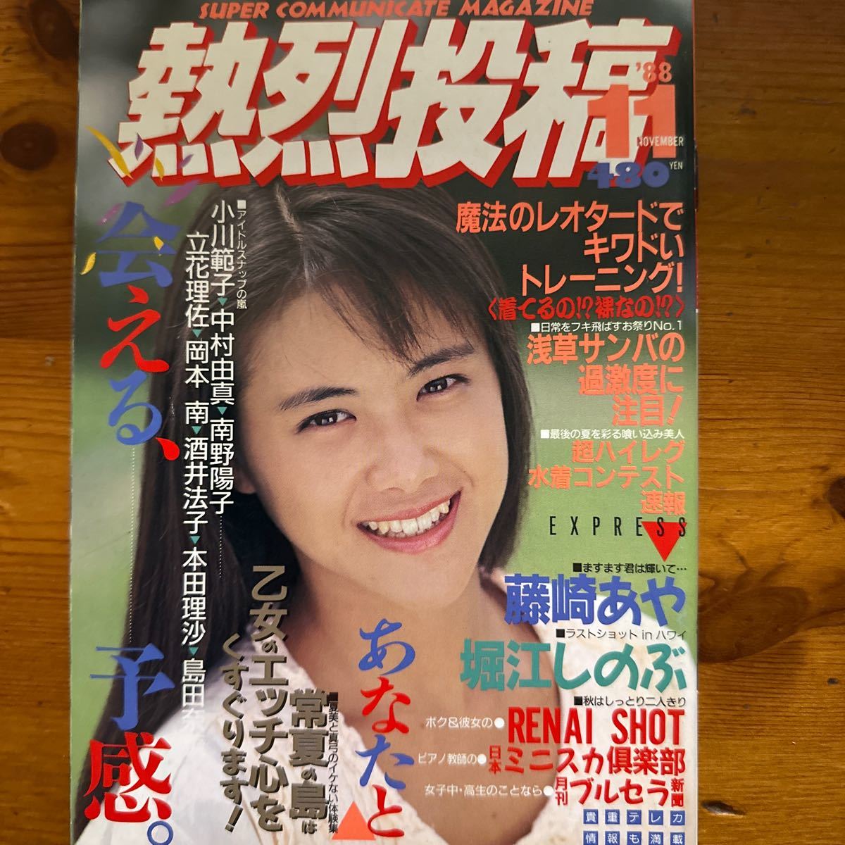 【やや傷や汚れあり】2140 熱烈投稿 1988 /11 藤崎あや 堀江しのぶ 秋野広美 白浜なぎさ 関根涼子 セクシー アクション系の落札情報詳細 - Yahoo!オークション落札価格検索 ...