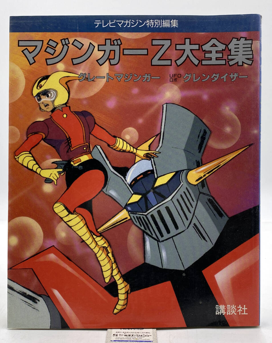 【やや傷や汚れあり】マジンガーZ大全集 グレートマジンガー UFOロボ グレンダイザー テレビマガジン特別編集 講談社/初版の落札情報詳細 - Yahoo!オークション落札価格検索 オークフリー