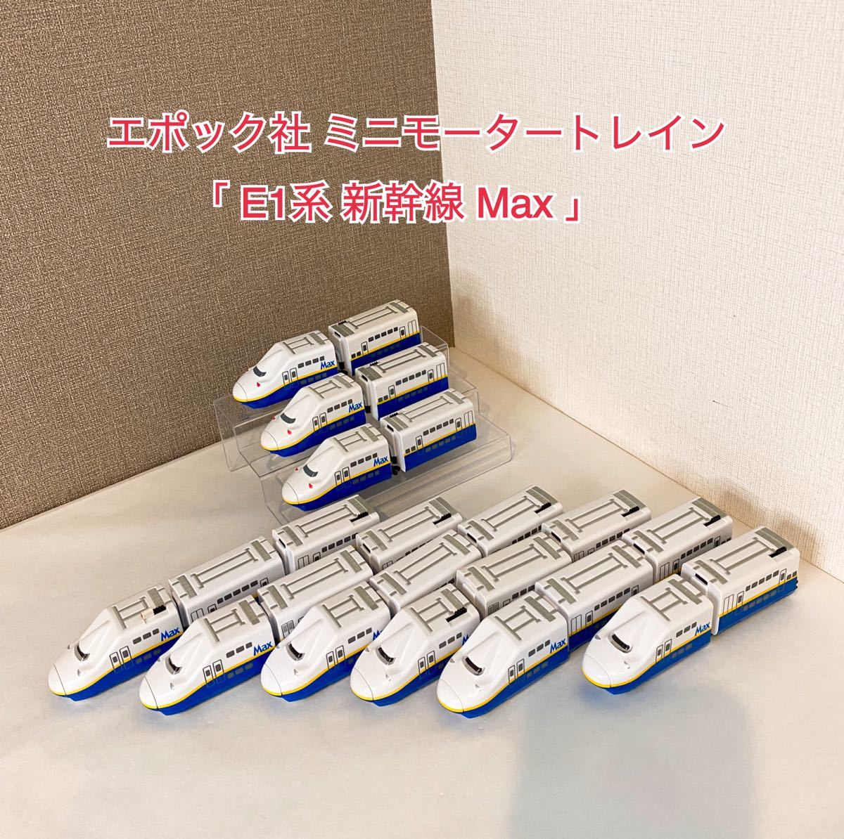 【目立った傷や汚れなし】エポック社 EPOCH ミニモータートレイン 「 E1系 新幹線 Max 」 JR 美品 未使用品 A486の落札情報詳細 - Yahoo!オークション落札価格検索 ...